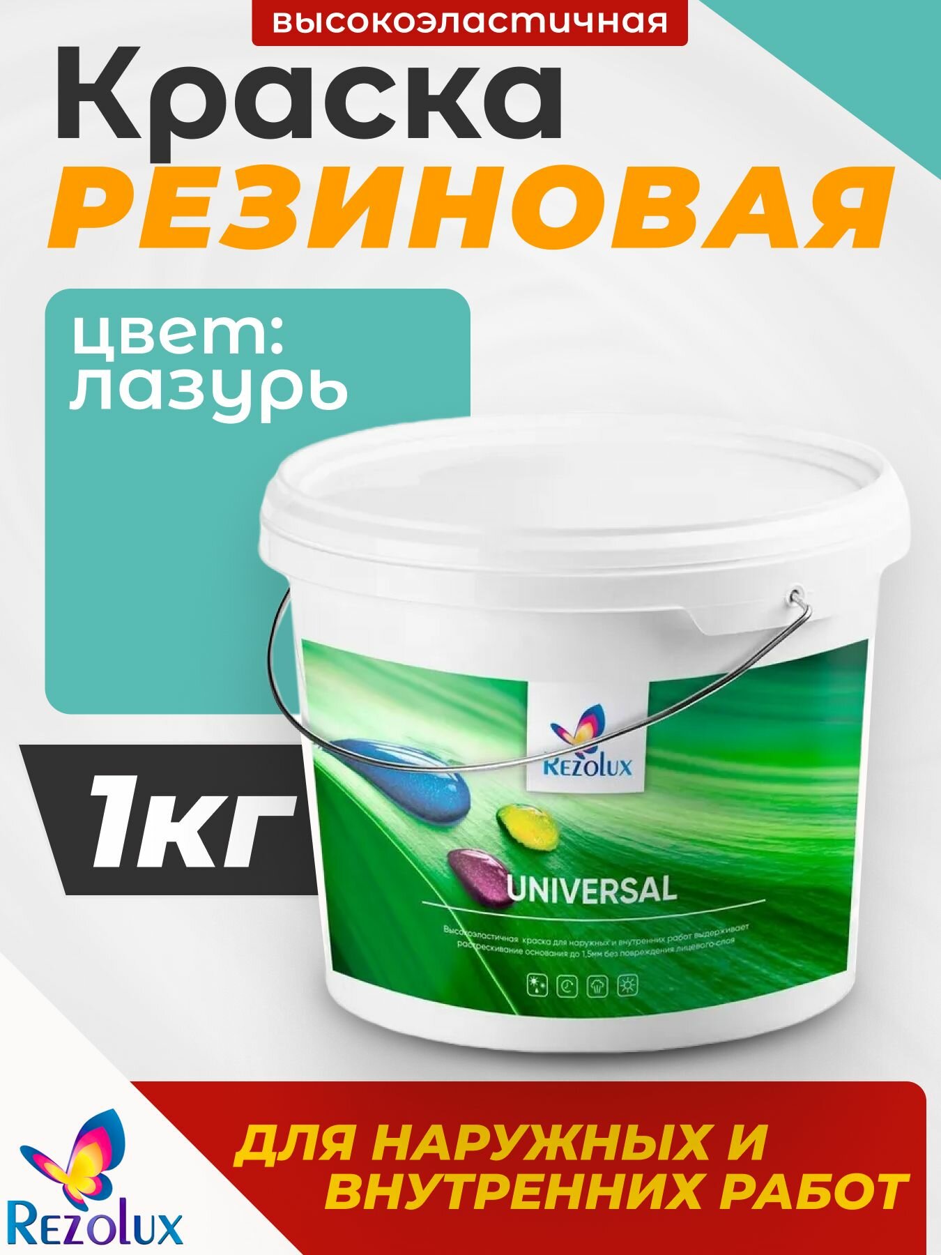 Резиновая краска Rezolux Universal 1 кг, на водной основе, быстросохнущая.