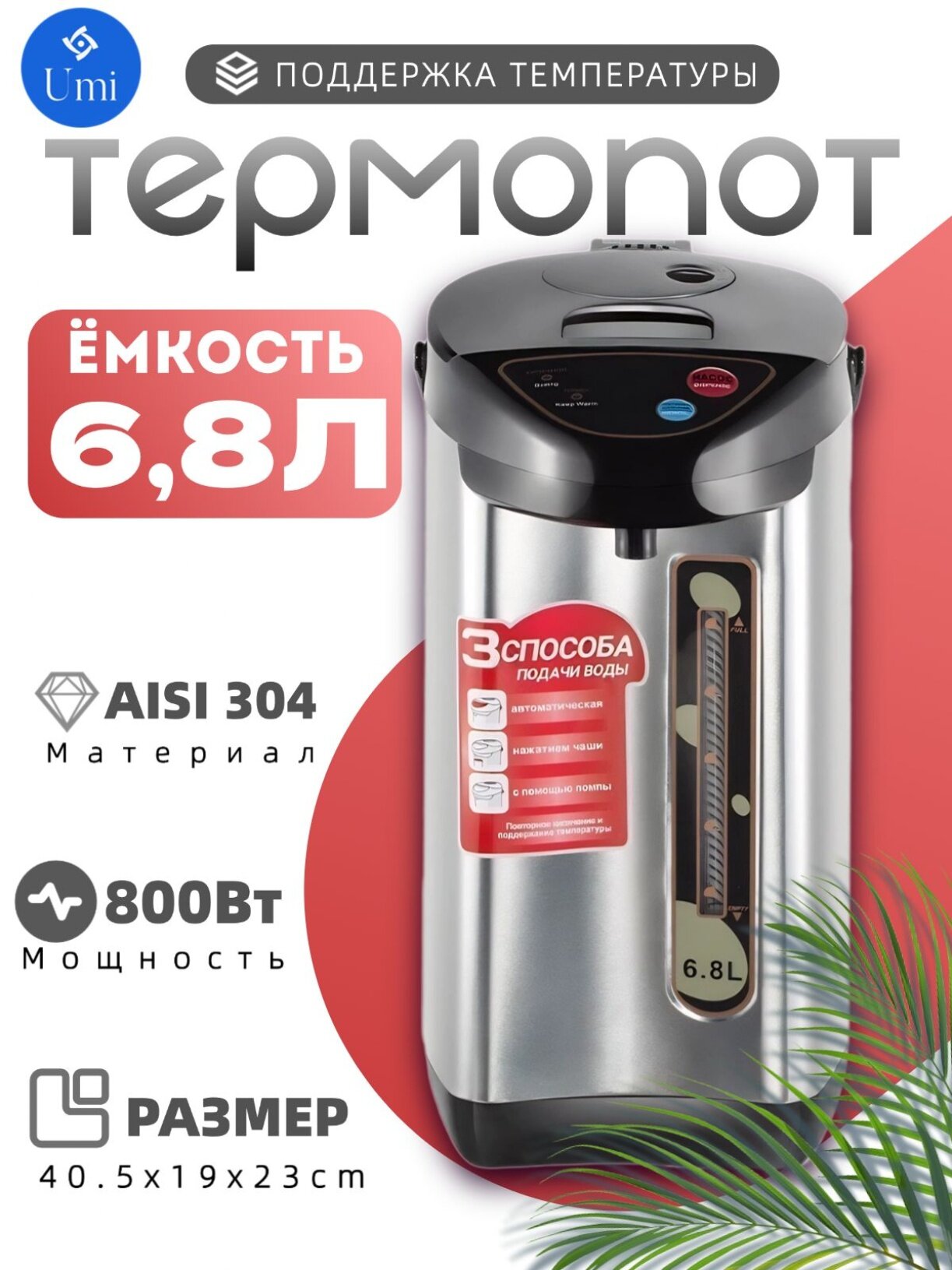 Эксклюзивный термопот B&P 750 Вт на 7 литров