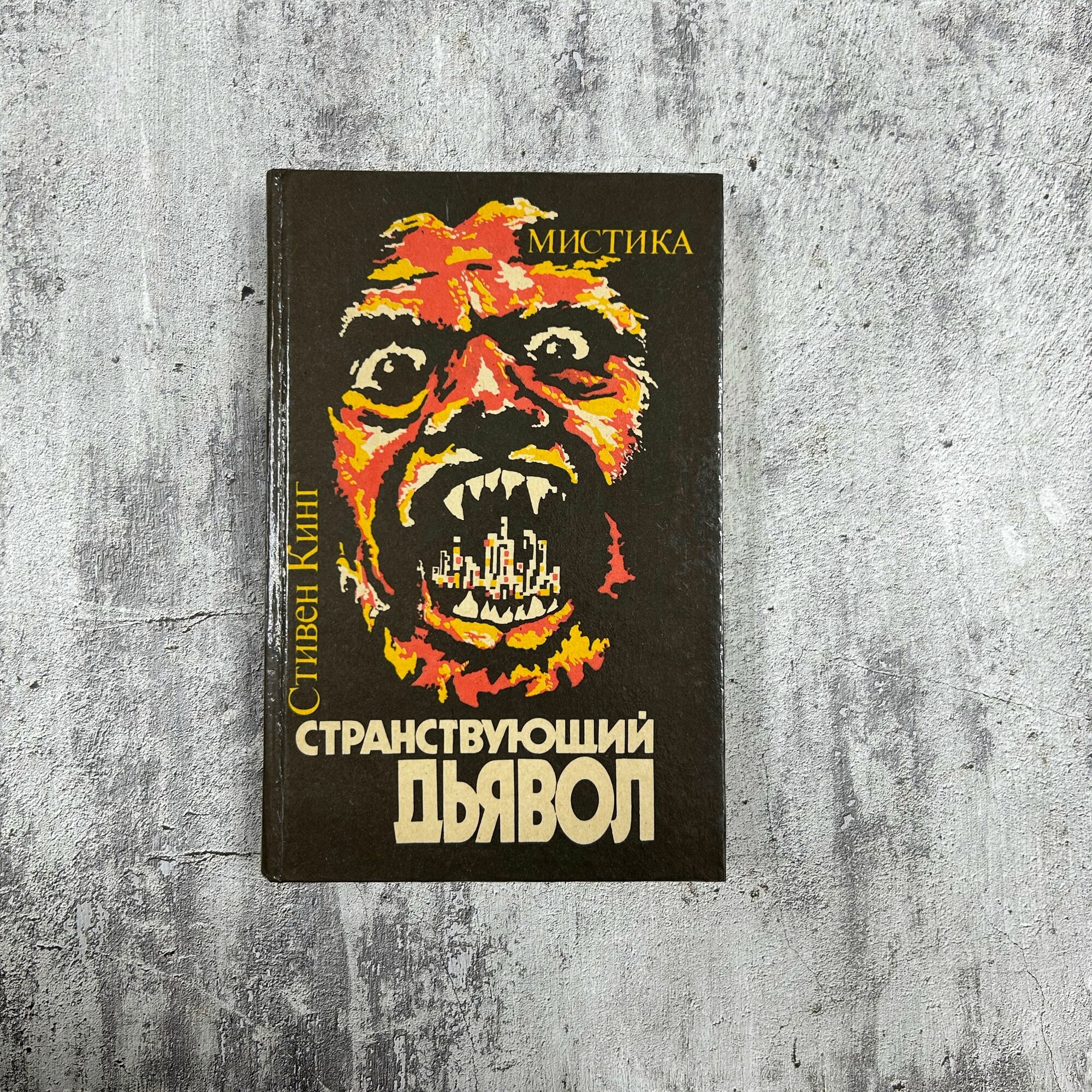 Стивен Кинг / Странствующий дьявол, 1992