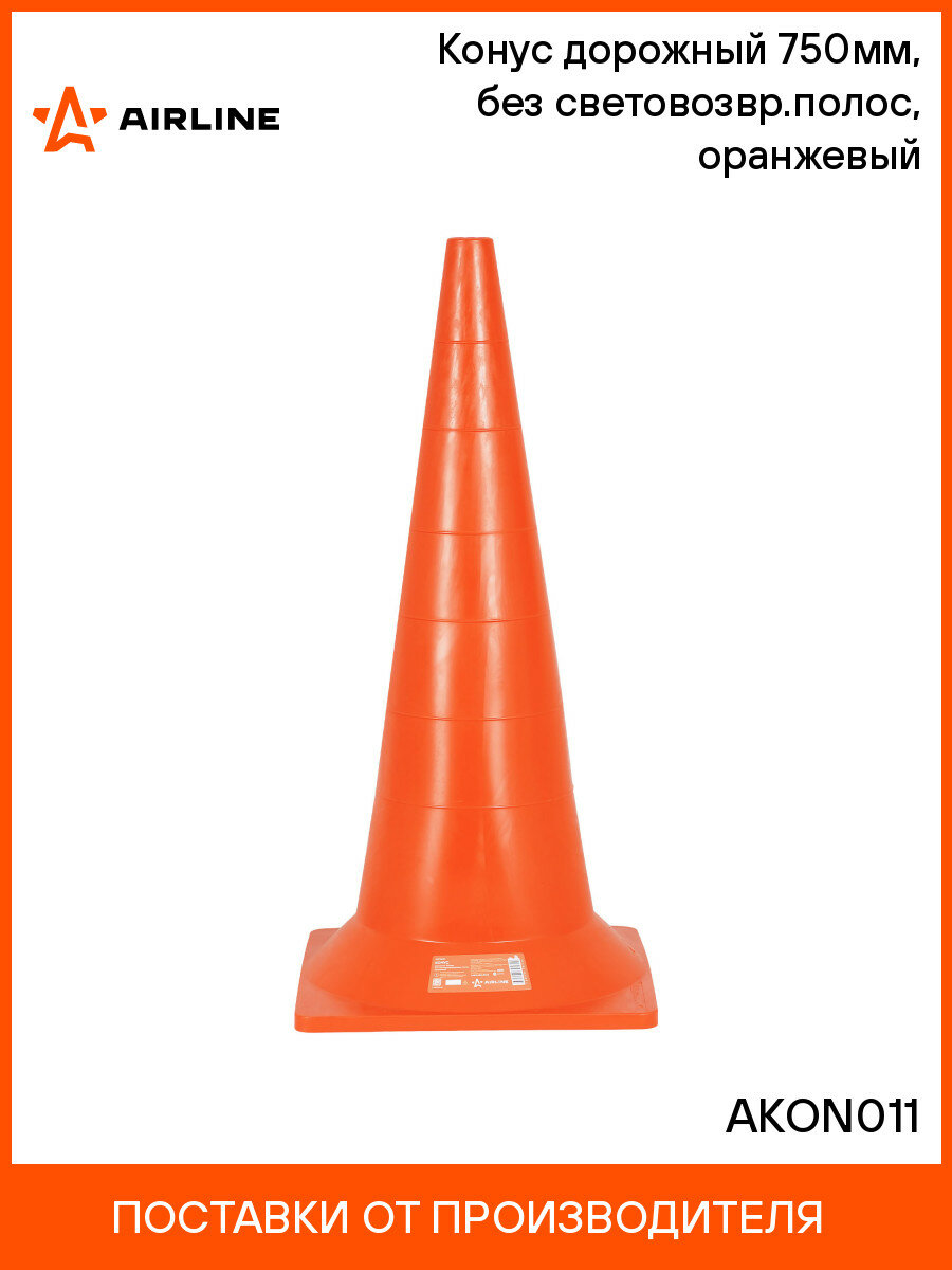 Конус дорожный 750мм, без световозвр. полос, оранжевый AKON011 AIRLINE