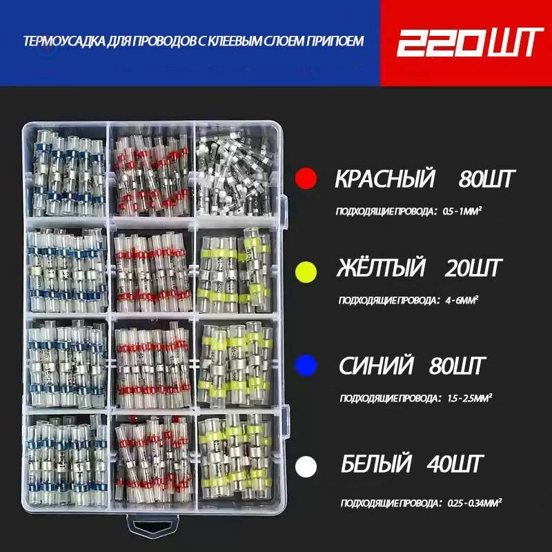 Термоусадка с припоем и клеем, 220 шт, набор для пайки и герметизации проводов, водозащитные соединительные трубки, альтернатива изоленте
