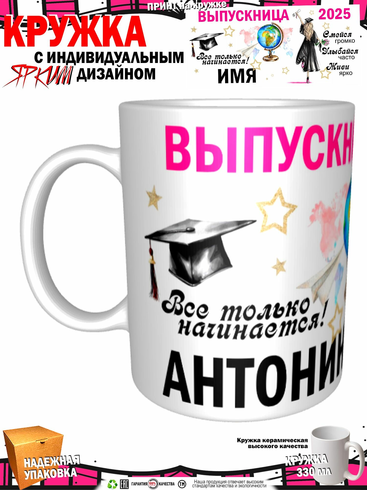 Кружка принтом «Антонина. Выпускница. Все только начинается 2025», 330 мл, белая кружка Премиум качества