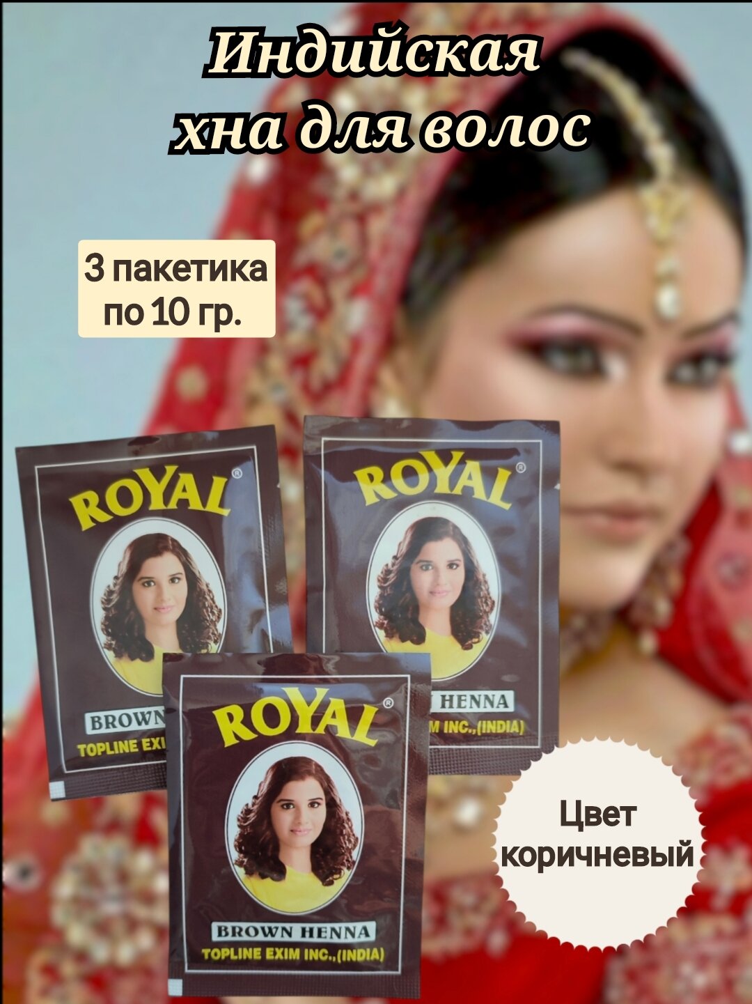Индийская хна для волос ROYAL, цвет коричневый, 7пакетика