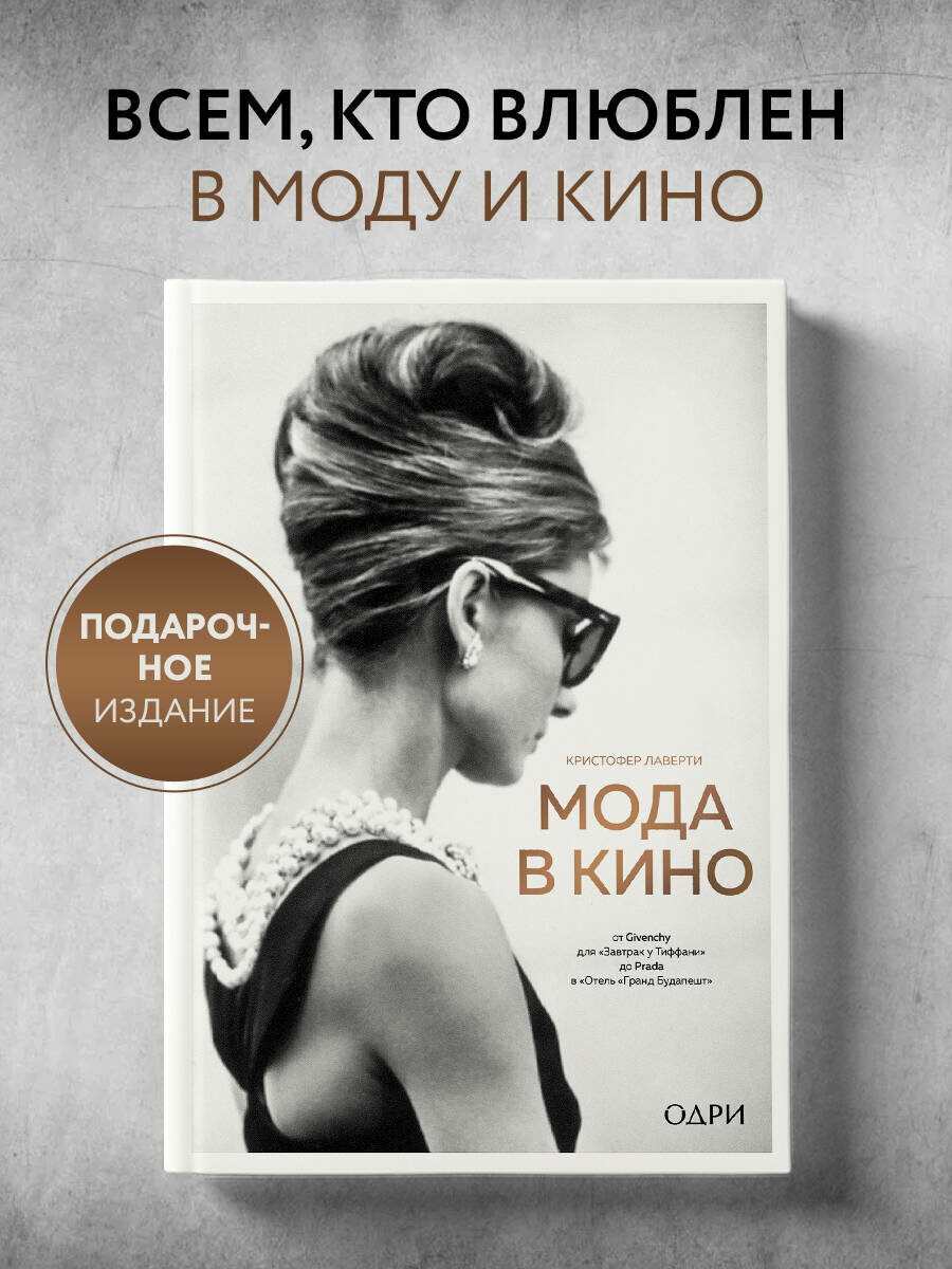 Лаверти Кристофер. Мода в кино. От Givenchy для «Завтрак у Тиффани» до Prada в «Отель «Гранд Будапешт»