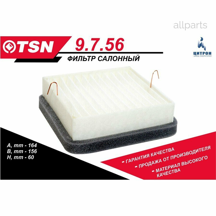 TSN 9.7.56 фильтр салона!\ГАЗ Волга 31 2410