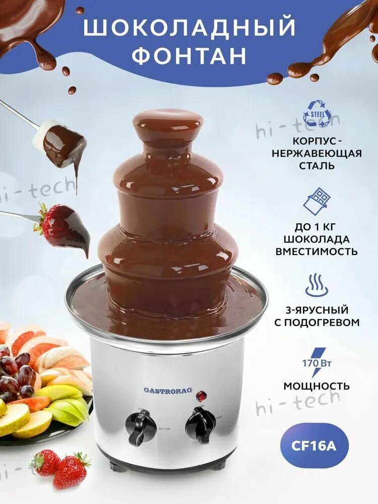 Шоколадный фонтан настольный Chocolate Fondue Fountain GASTRORAG CF16A, 3 яруса, мини фондюшница для шоколада, фондю электрическое, для праздника, на свадьбу