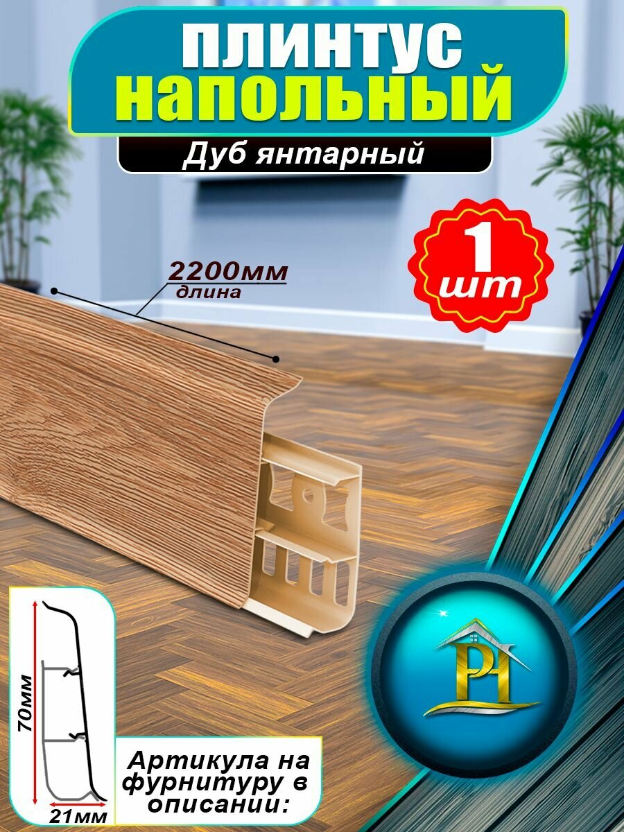 Плинтус напольный Деконика - DECONIKA 70мм - 221 Дуб янтарный - 1шт