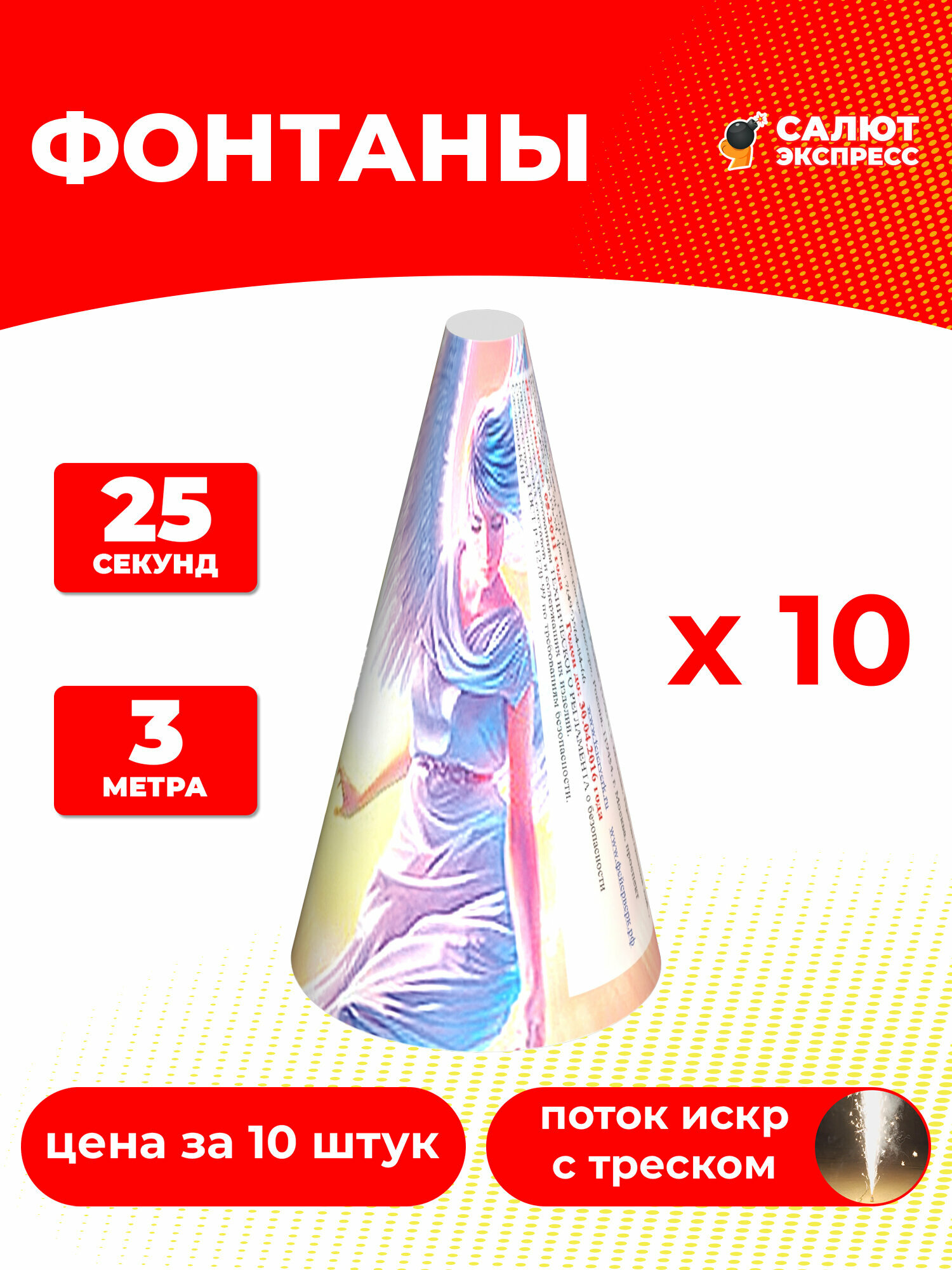 Фонтан фейерверк Великолепие - 10 штук, 25 секунд, 3 метра, P3005