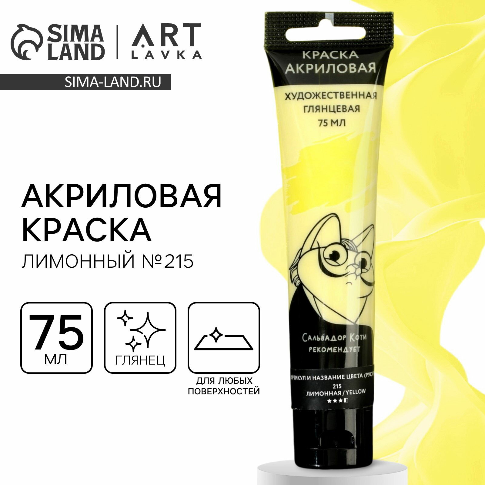 Акриловая краска, цвет лимонный, №215 в тубе 75 мл, для кого: унисекс