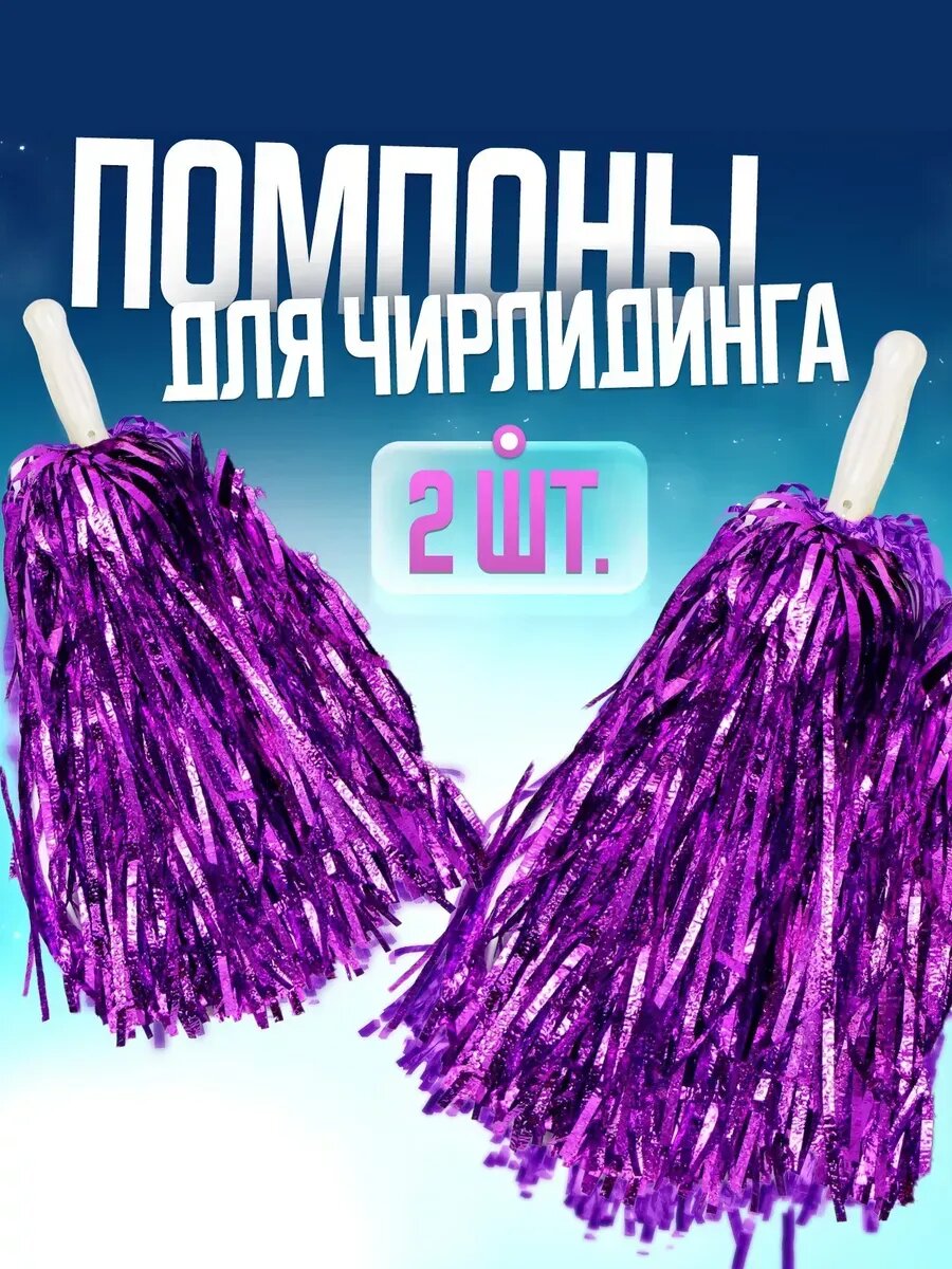 Помпоны для черлидинга фиолетовые блестящие