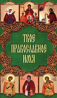 Твое православное имя