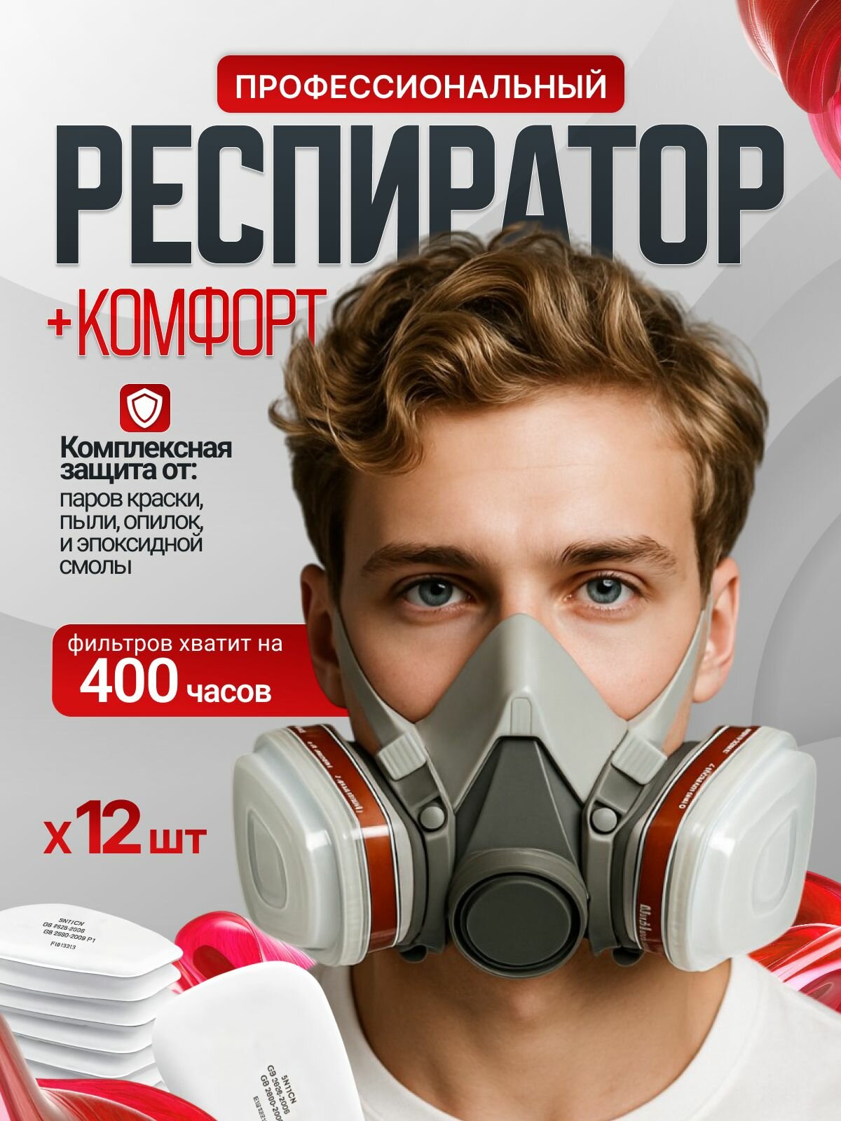 Респиратор от пыли, химии, для покраски с угольным фильтром, полумаска