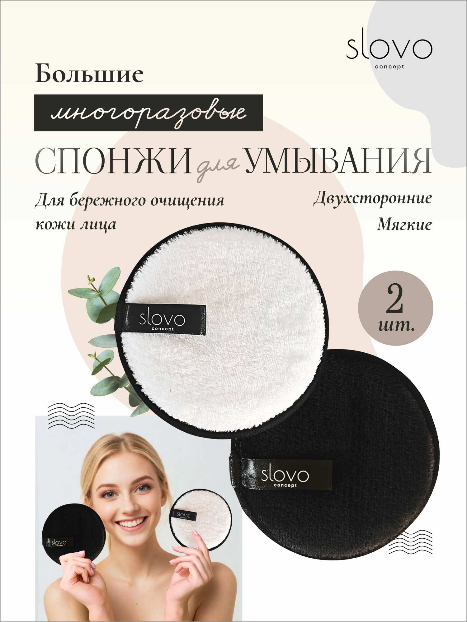 Спонж для умывания и снятия макияжа Slovo (2 шт.), многоразовые большие спонжи для умывания