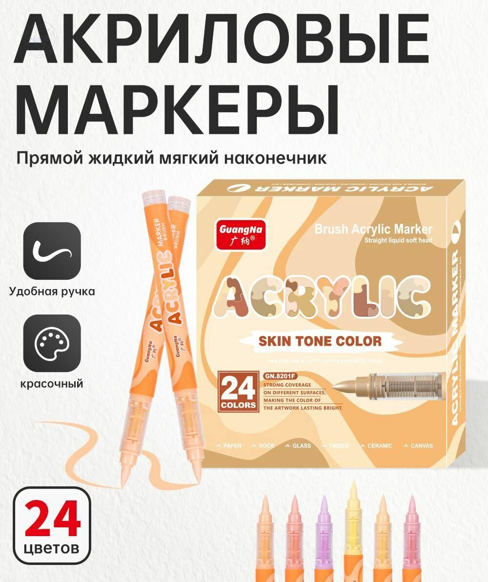 Маркер Акриловый, цвета кожи, 24 шт.