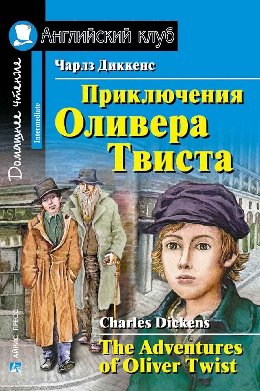 Приключения Оливера Твиста/The Adventures of Oliver Twist. Домашнее чтение с заданиями по ФГОС. Английский клуб