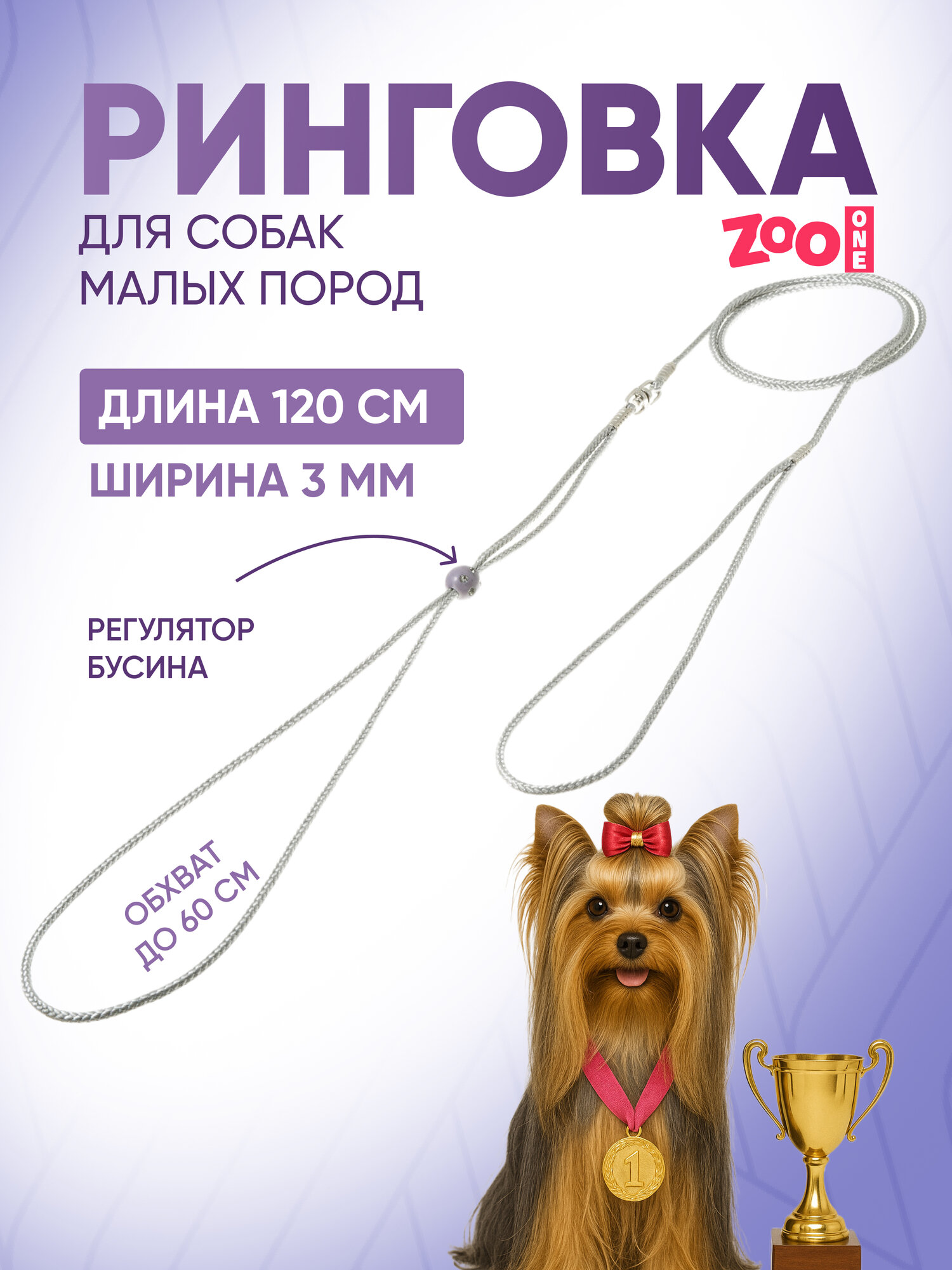 Ринговка для собак и кошек круглая с бусинкой, обхват до 64 см, нейлон 3 мм длина 120 см, светло-серая, ZooOne