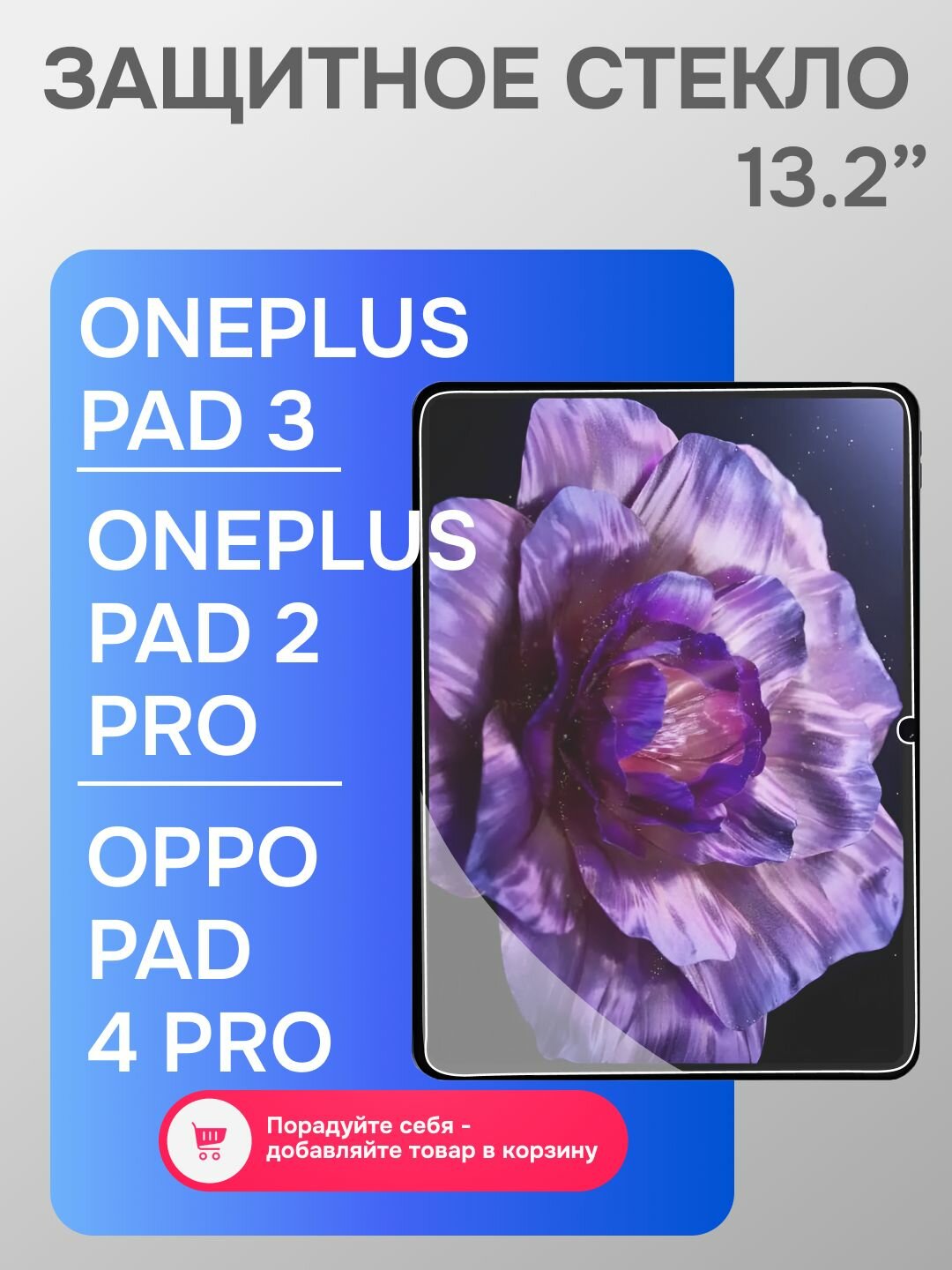 Защитное олеофобное стекло для OnePlus Pad 3 / OnePlus Pad 2 Pro / OPPO Pad 4 Pro 13.2 дюйма