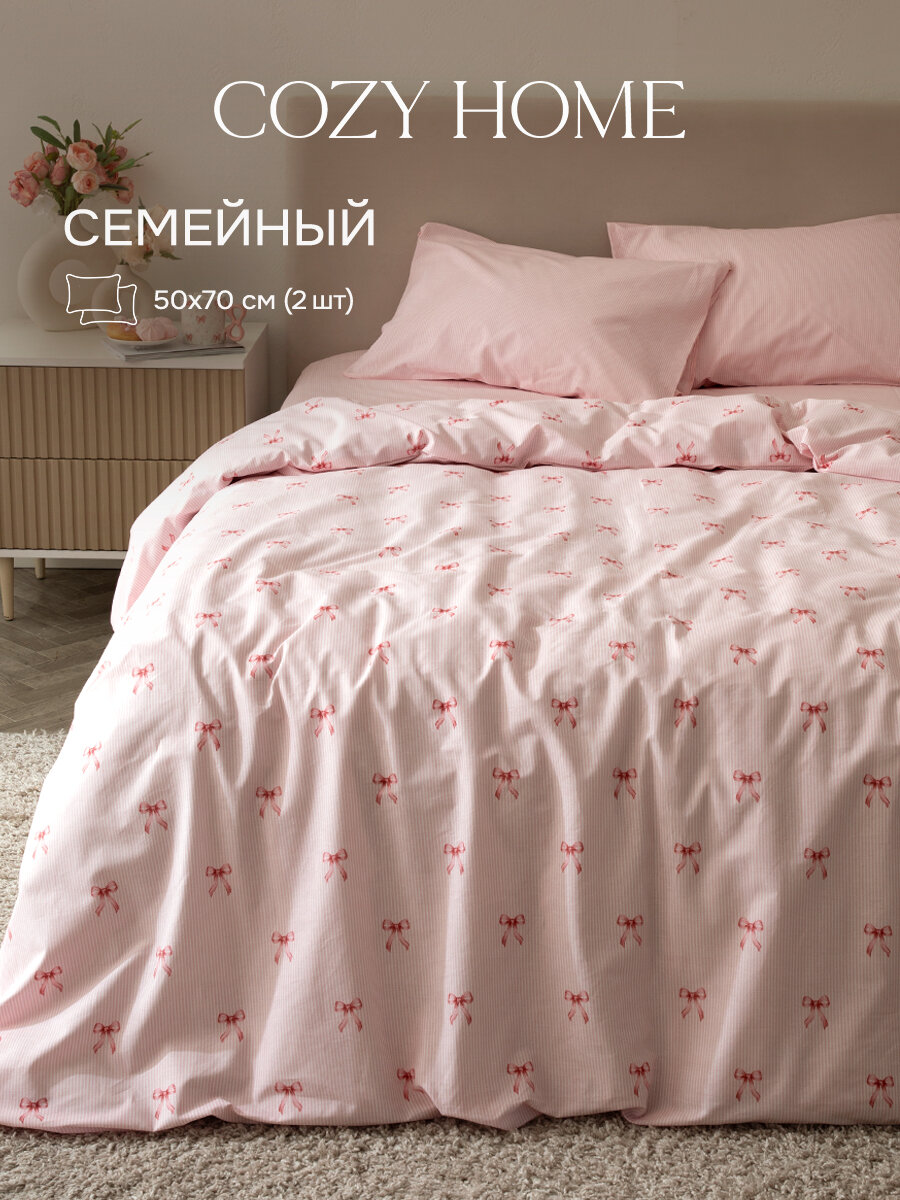 Cozy Home, Постельное белье Семейный Поплин, 2 нав. 50х70, Katrine