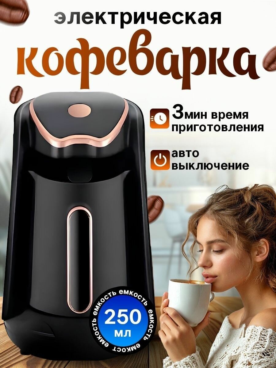 Кофеварка электрическая турка