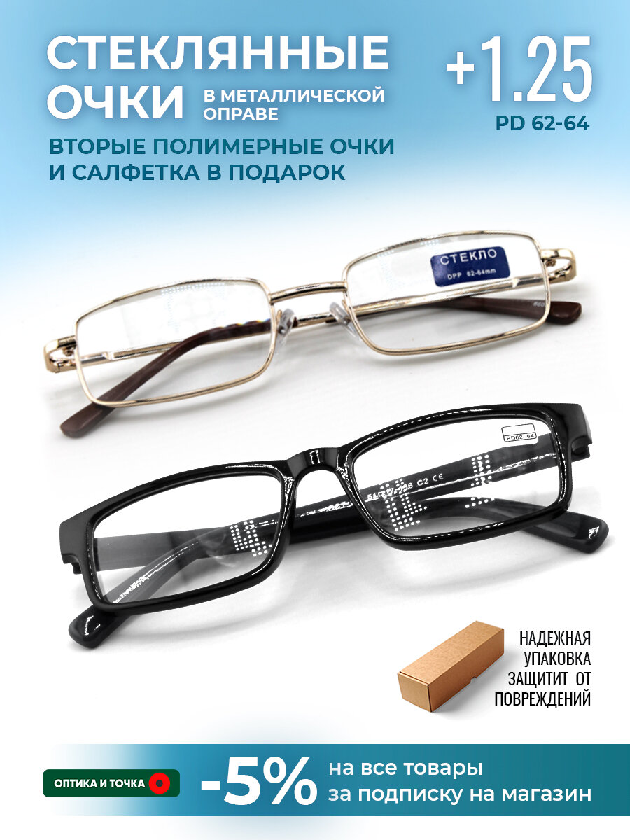 Очки+1,25. 2 ШТ, деловая классика, стеклянные линзы, металлическая оправа и пластиковые очки