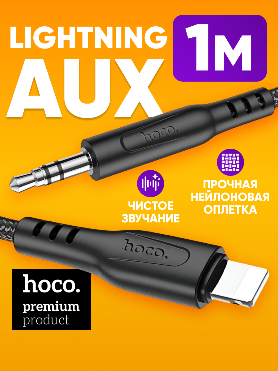 Кабель hoco upa18 провод AUX Jack 3,5 mm для iPhone stereo / Шнур аукс для айфона Джек 3.5 мм стерео в машину