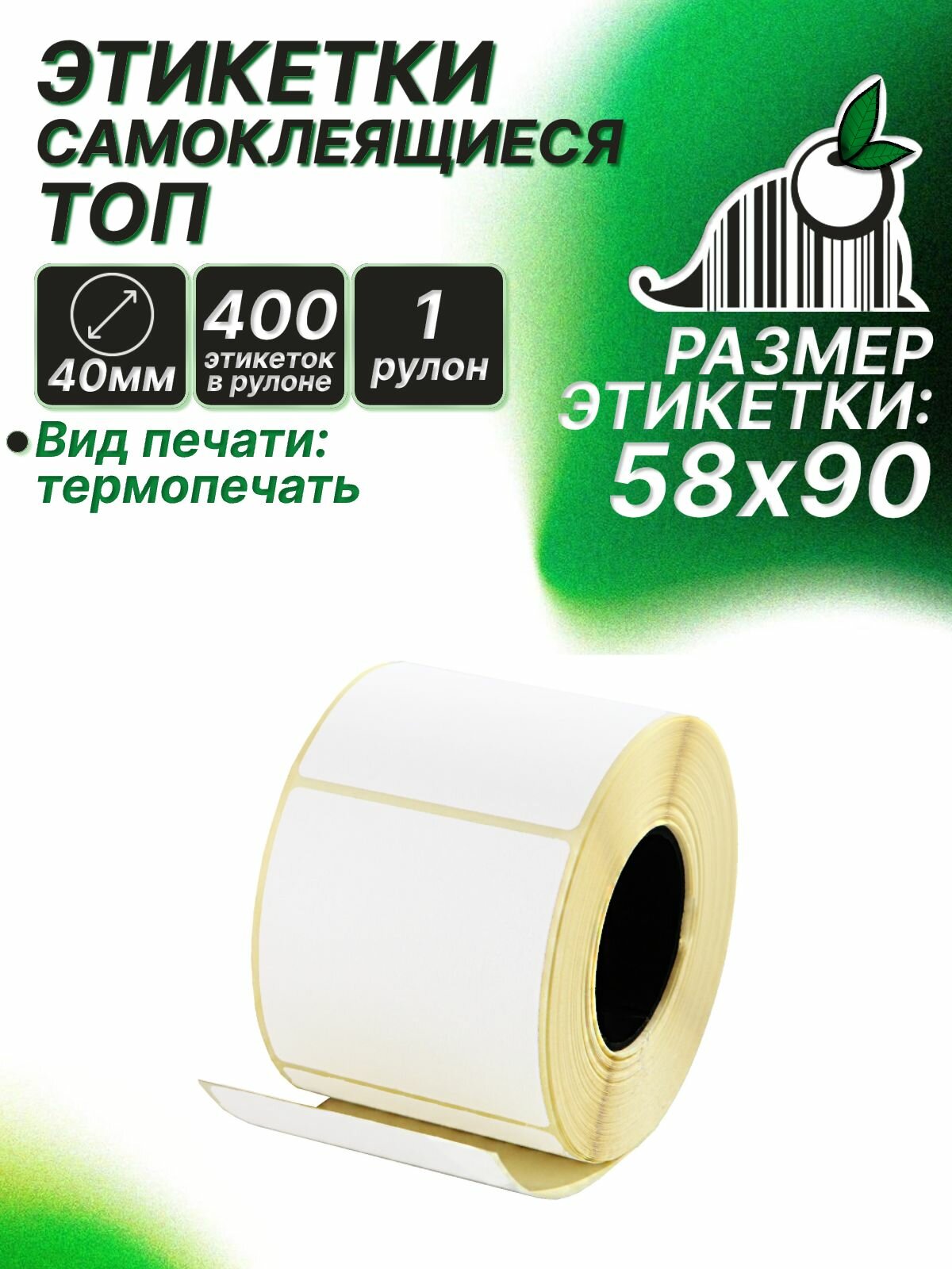 Этикетки самоклеящиеся 58х90 ТОП (400 э/р) 1 рулон