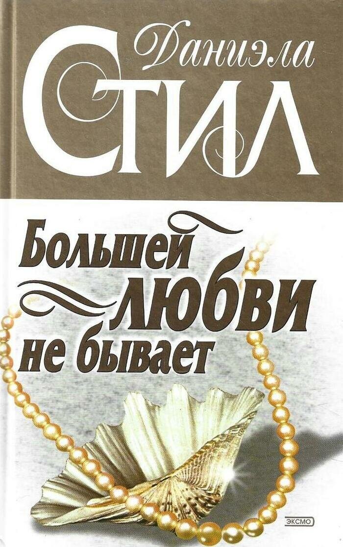 Большей любви не бывает