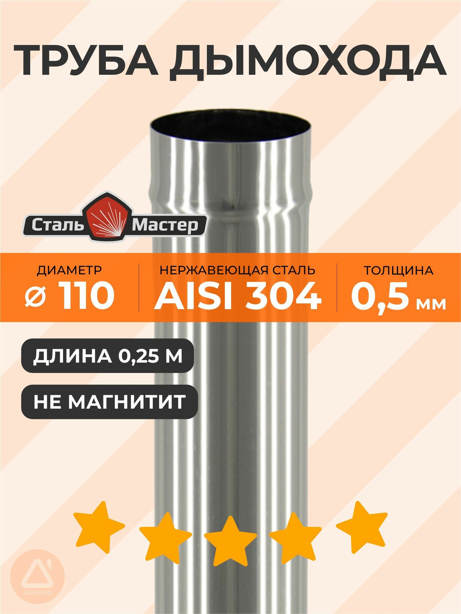 Труба 110 0,25 м нерж 0,5 мм AISI 304