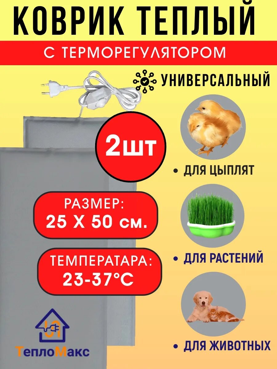 Коврик с подогревом ТеплоМакс, для животных и растений, терморегулятор, 2 шт