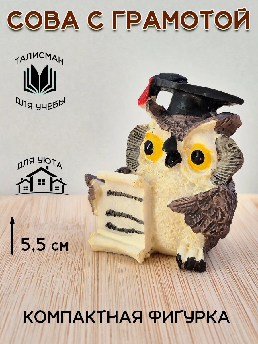 Фигурка птица Сова талисман школьника