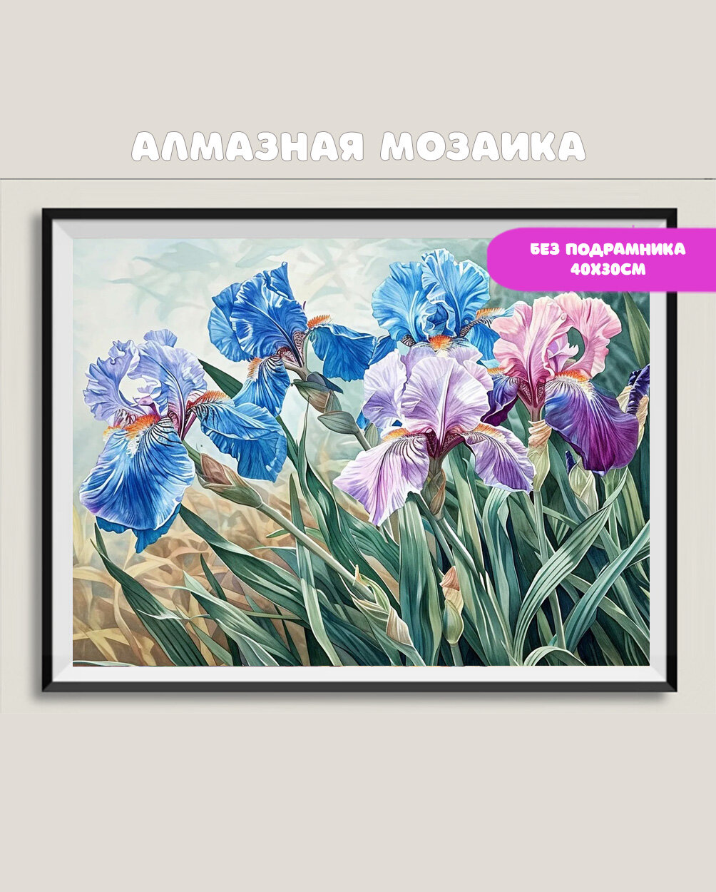 Алмазная мозаика "Ирисы" алмазная вышивка / картина стразами / без подрамника