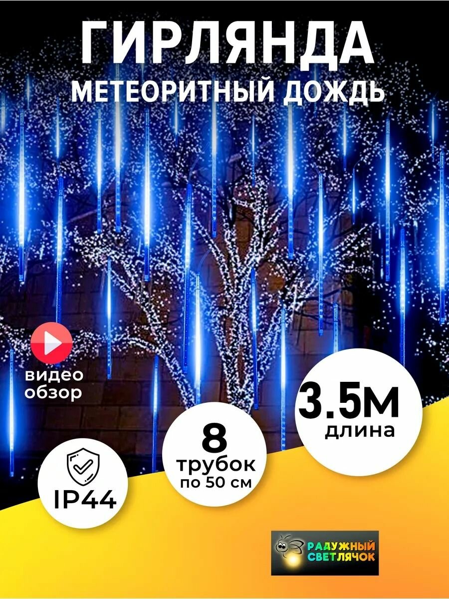 Уличная новогодняя гирлянда "Тающая сосулька", 8 колб по 50 см, длина 3,5 м 220в, синяя