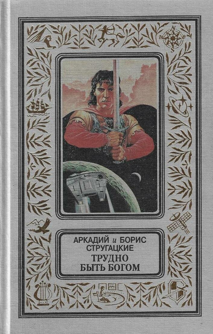 Трудно быть богом