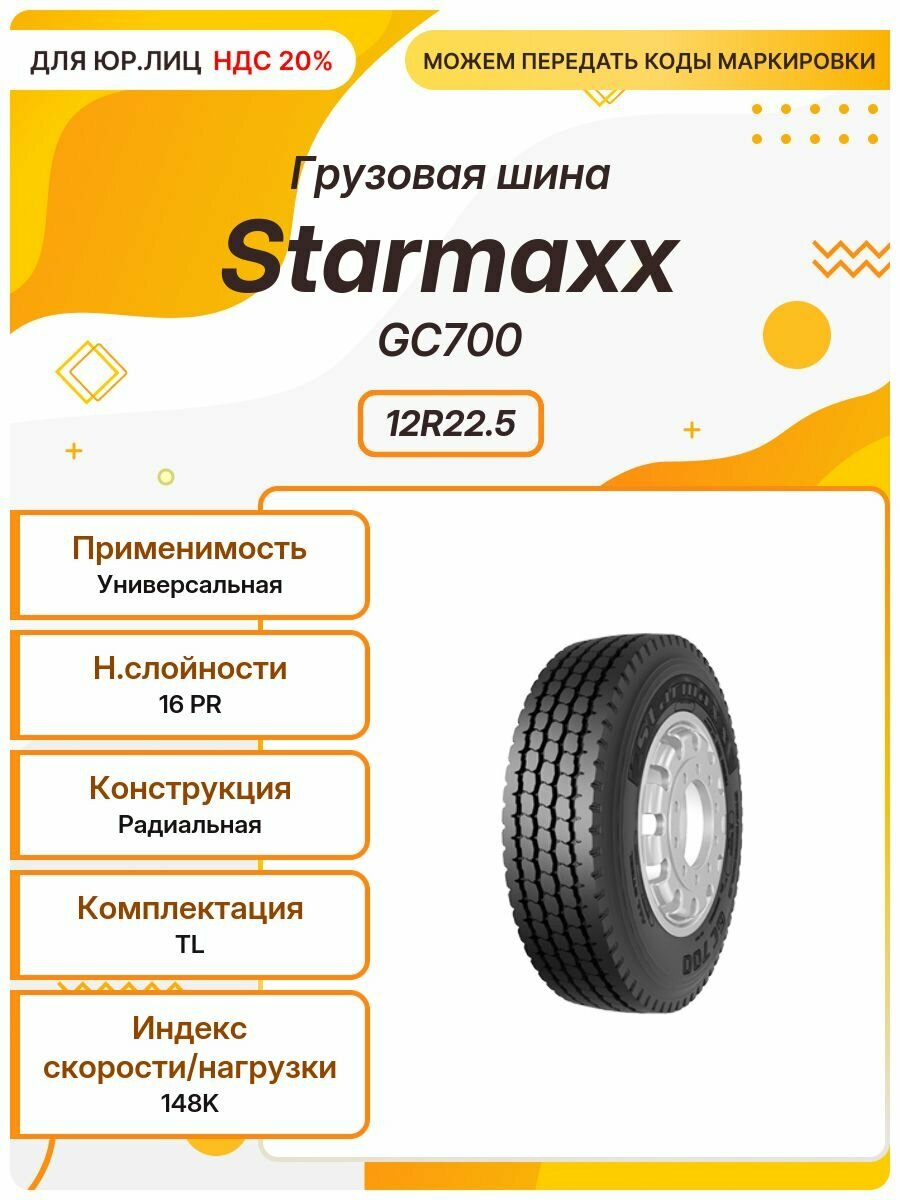 Грузовая шина Starmaxx GC700, 12R22.5, 148K, TL, Универсальная