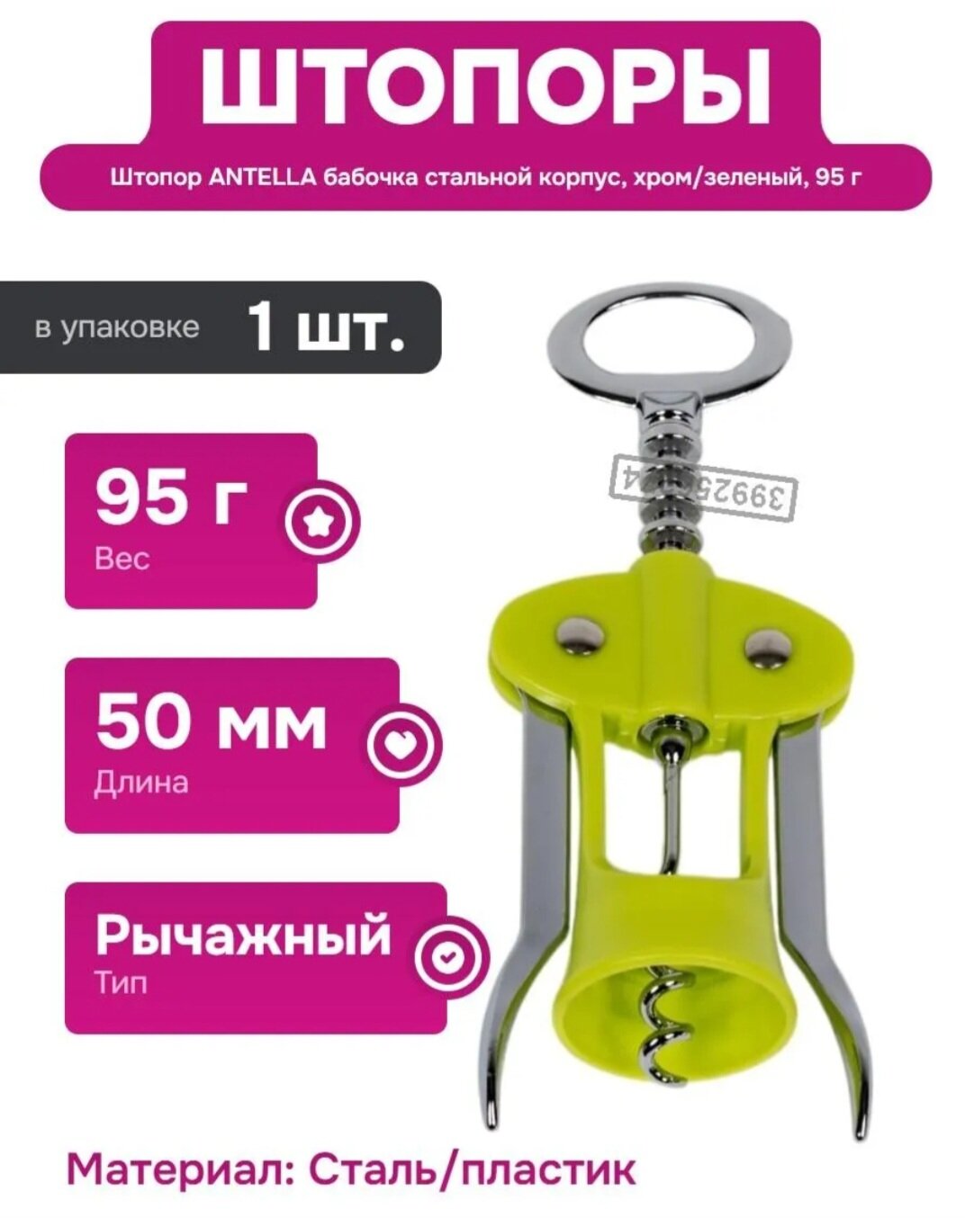 Штопор Antella двухрычажный сталь/пластик, для вина, цвет зеленый