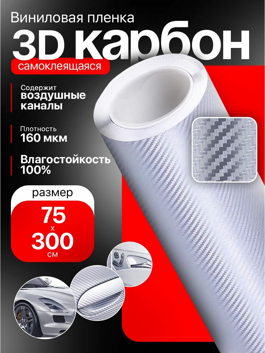 Пленка для тюнинга авто карбон. Пленка самоклеющаяся ODEKO Серебристая 75х300см