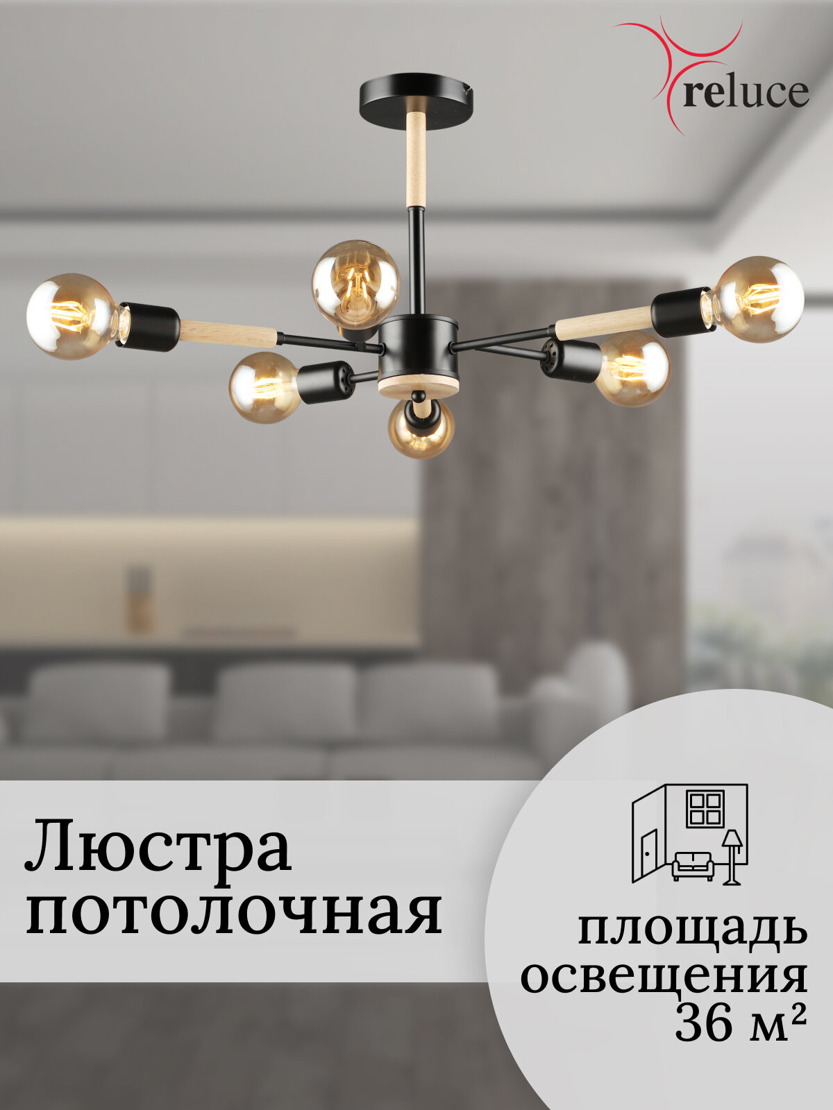 Люстра потолочная Reluce, Светильник для спальни, гостиной и зала, 360Вт, E27, 99960-0.3-06 BK+WOOD