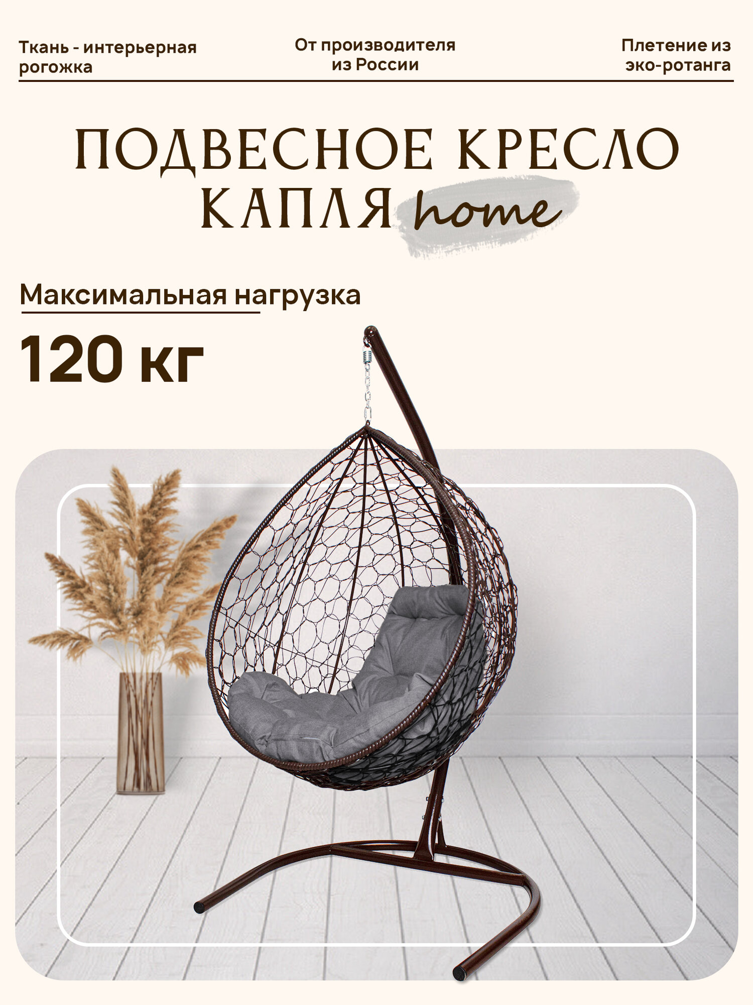 Подвесное кресло капля Home с ротангом коричневое, подушка Пепел, шт