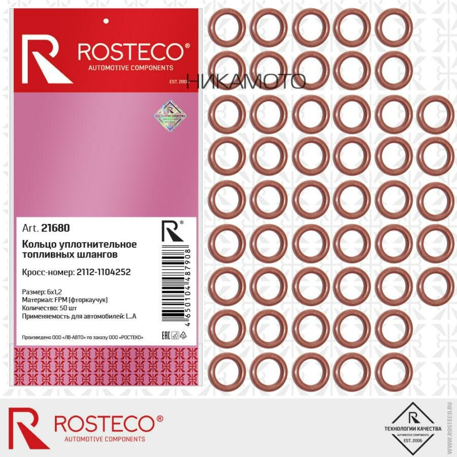 ROSTECO 21680 Кольцо уплотнительное топливных шлангов ВАЗ (6х1,2), FPM (уп. 50шт.)