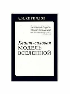 Квант-силовая модель Вселенной