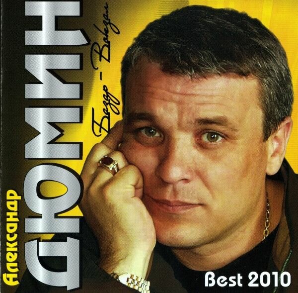 Александр Дюмин. Базар-Вокзал (Russia, Master Sound Records, MS CD 816/10, 2010) CD