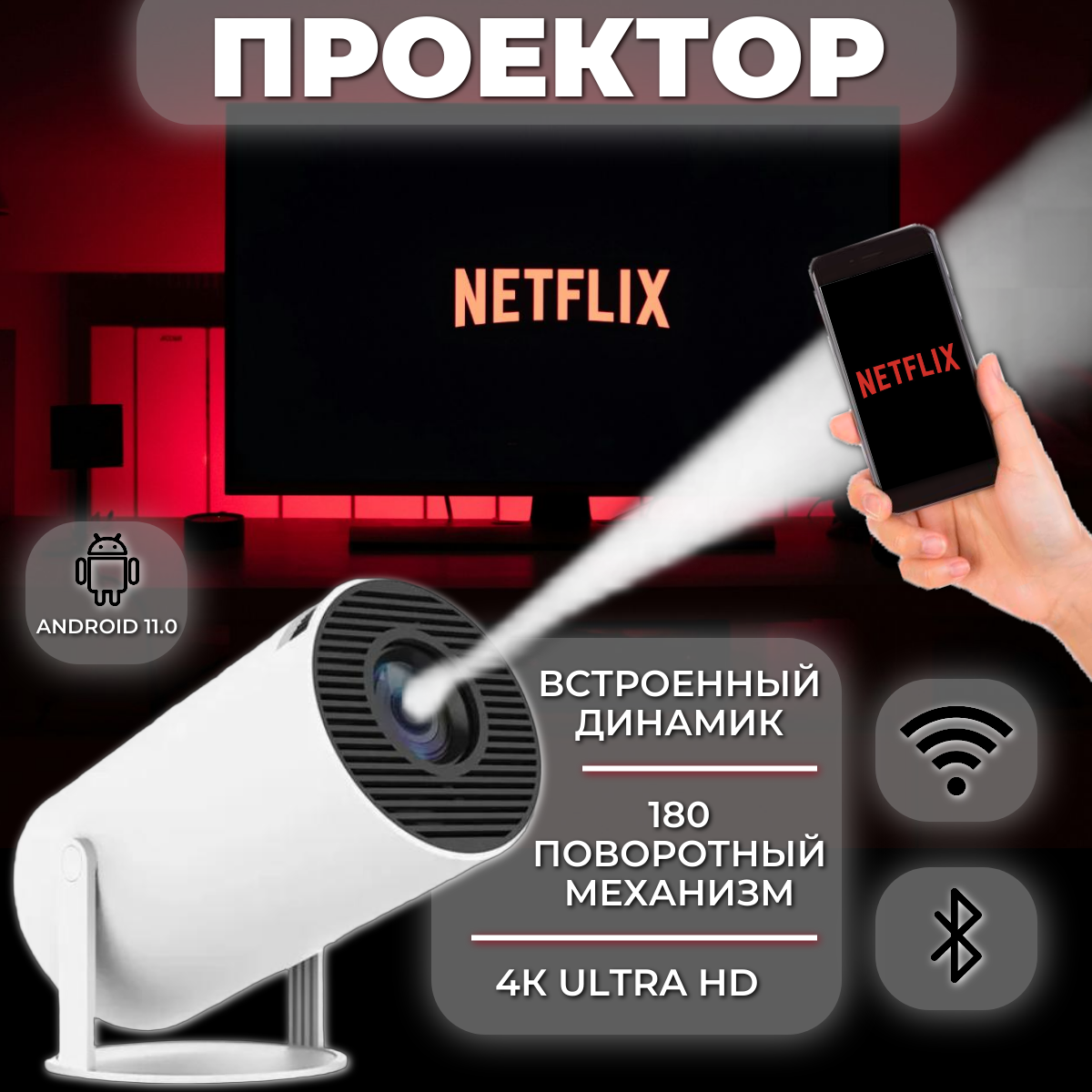 Домашний проектор с Андроид 11 / портативный для просмотра фильмов с компьютера или смартфона, с поддержкой Bluetooth и Wi-Fi с пультом, белый