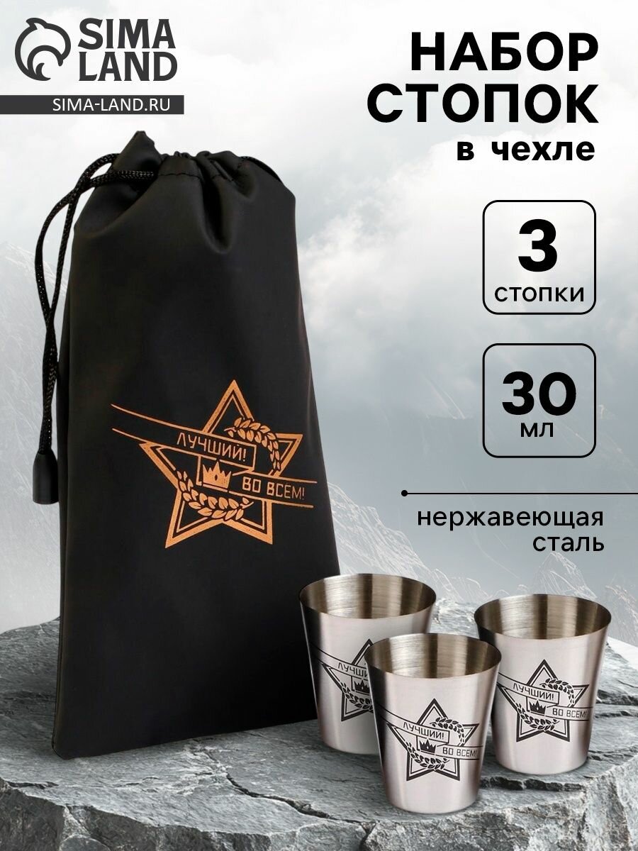 Набор стопок из металла "Лучший во всём" в мешочке, 3 шт. * 30 мл