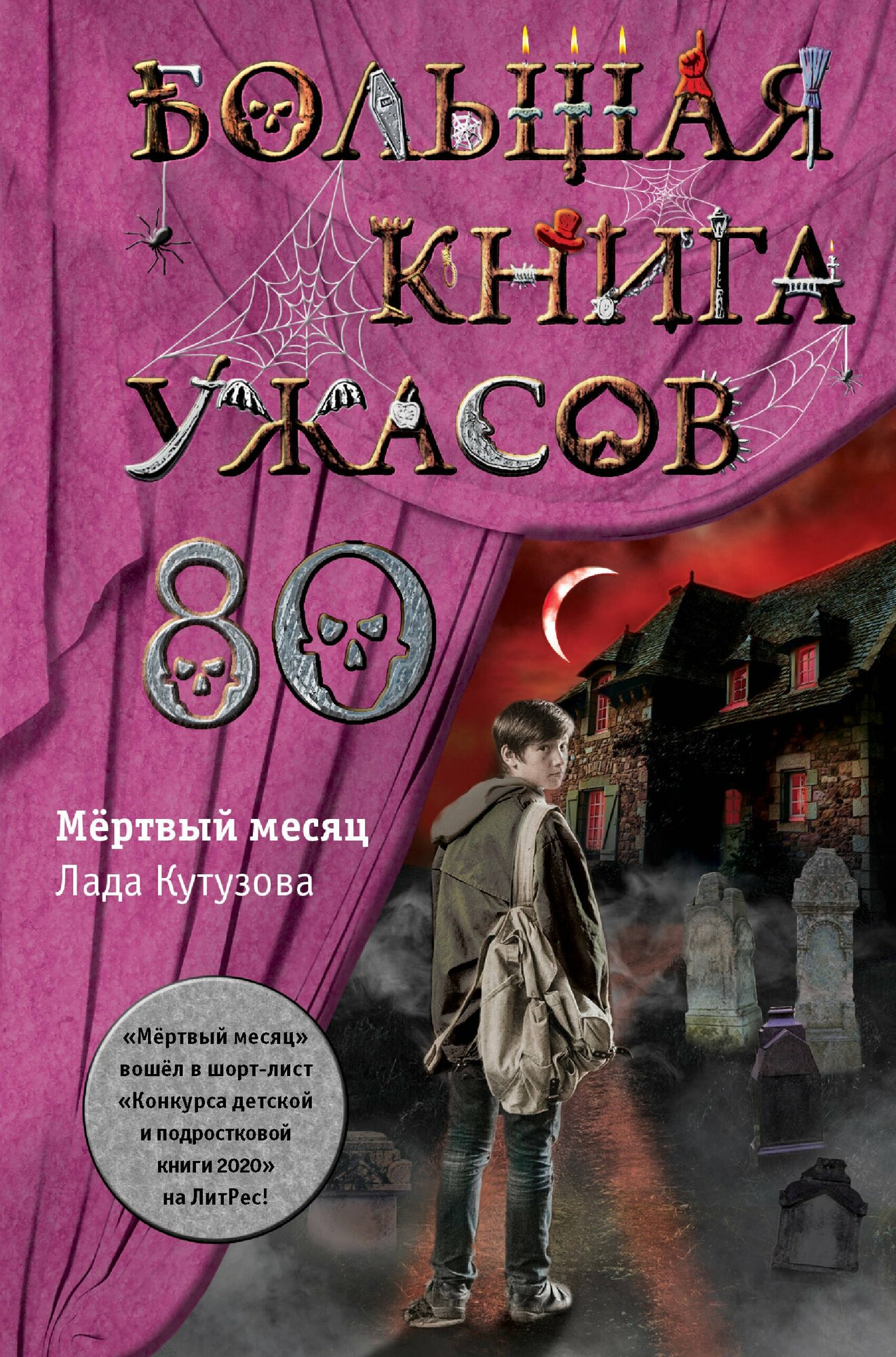Большая книга ужасов 80 / Лада Кутузова