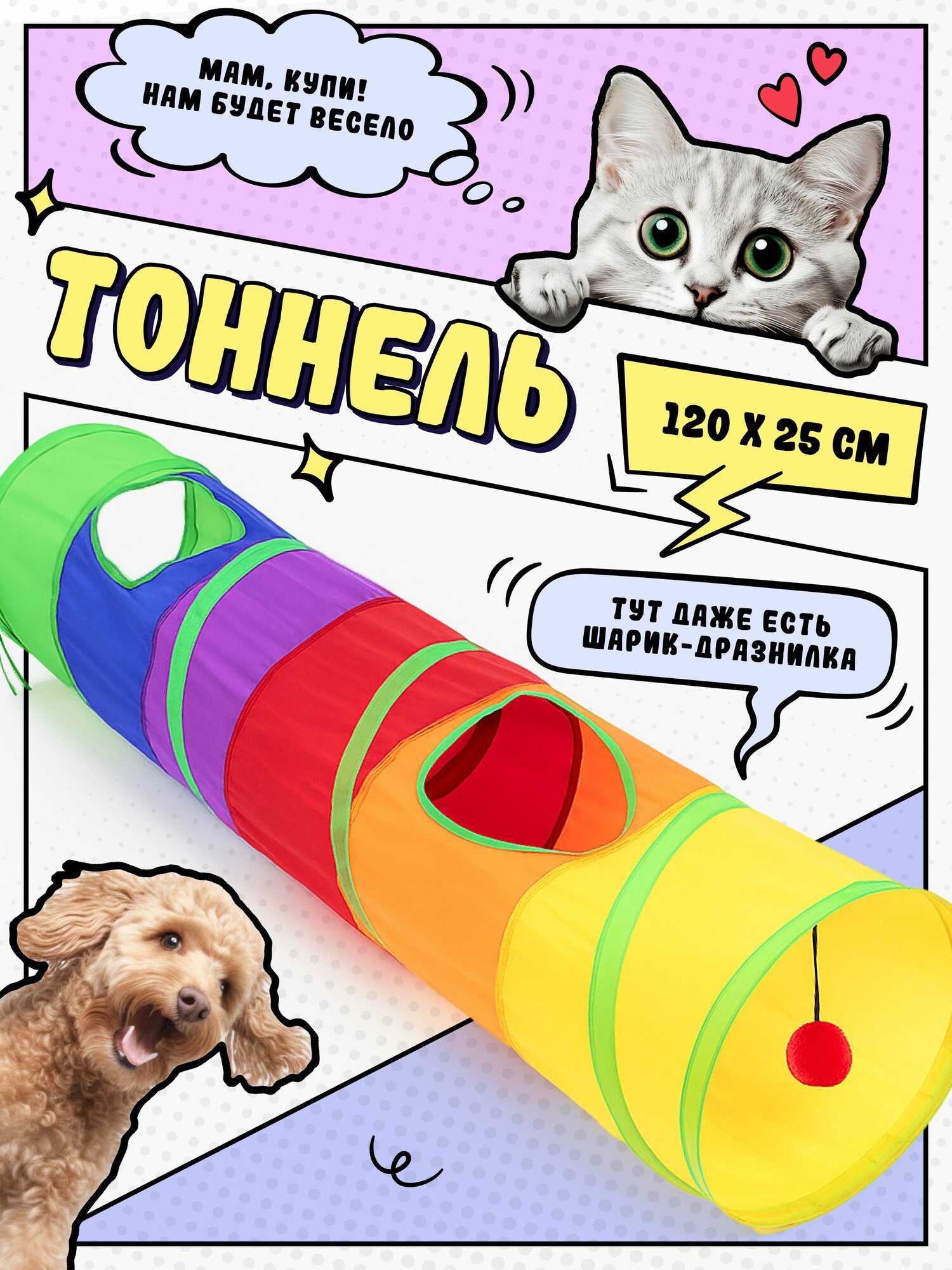 Тоннель для кошек игровой 120 x 25 см, цветной, складной, шуршащий