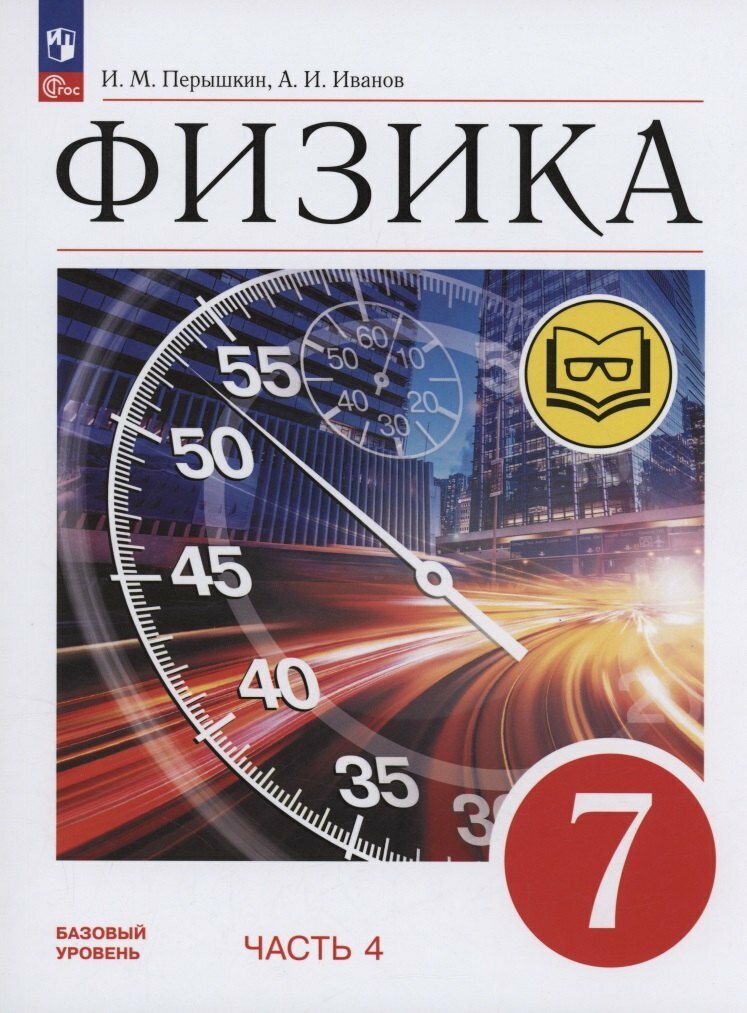 Физика. 7 класс. Учебное пособие. Базовый уровень. В 4