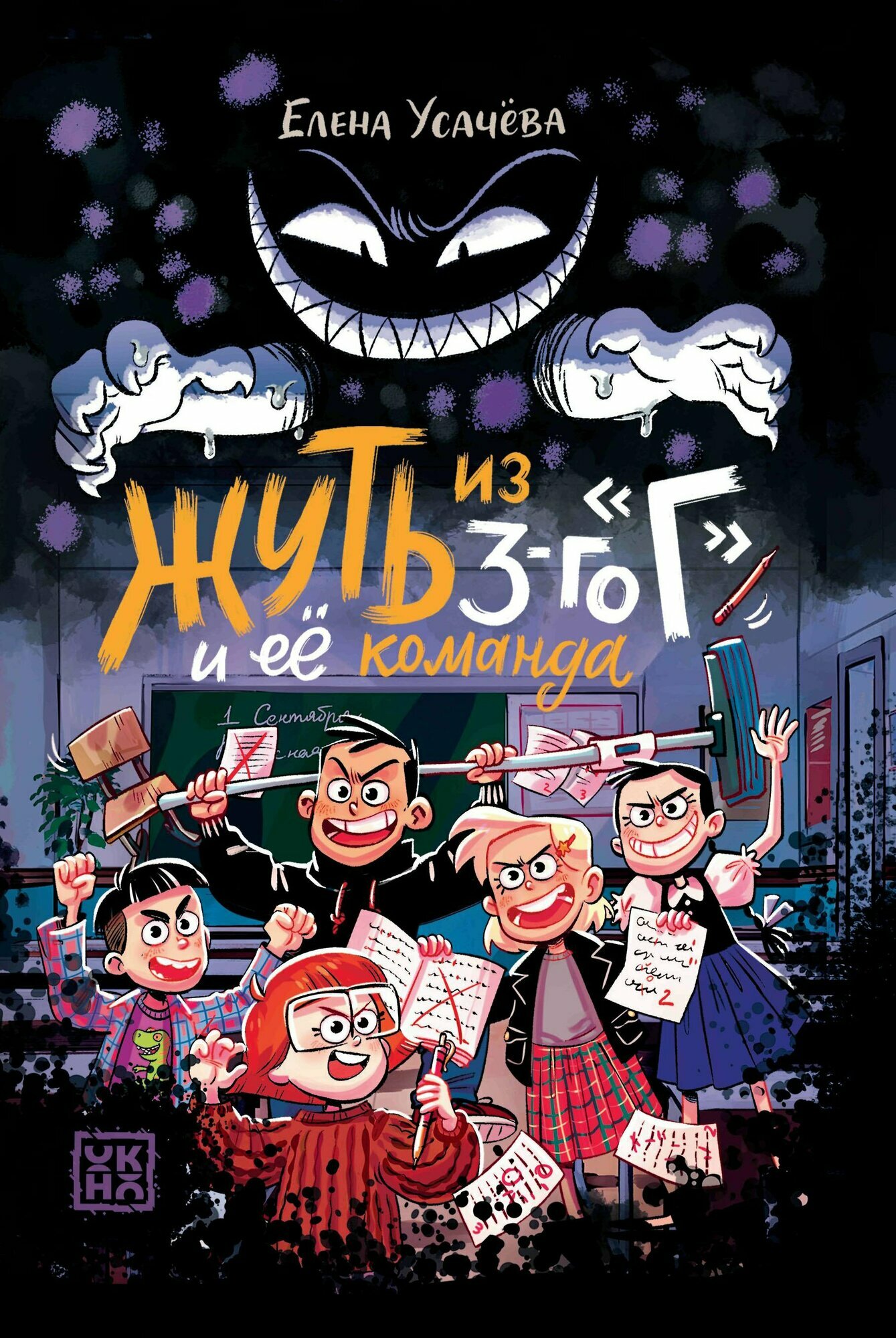Жуть из 3-го Г и её команда