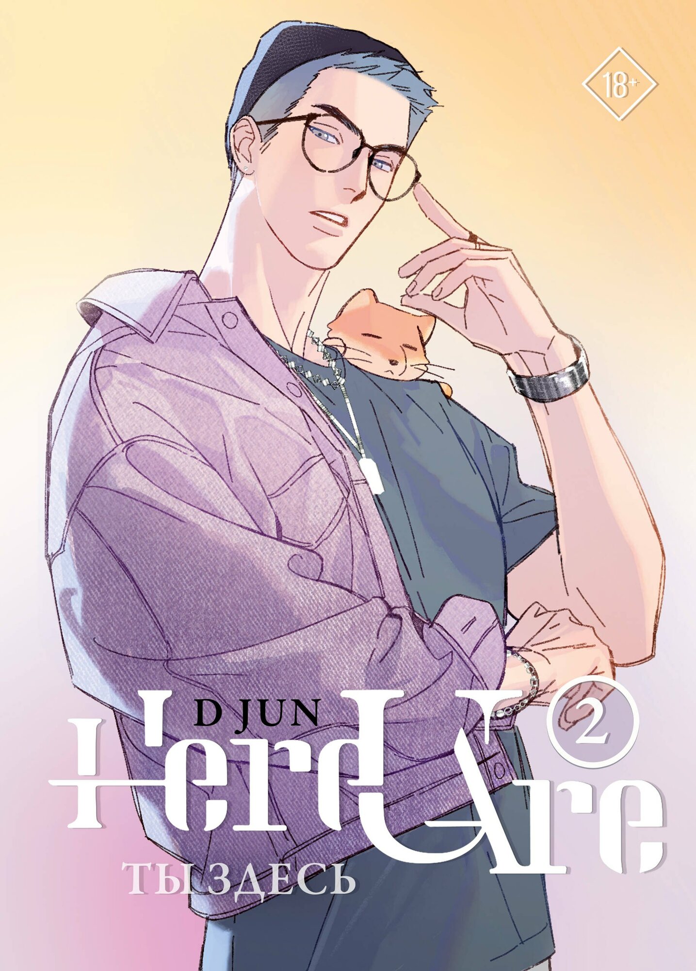 Ты здесь. Том 2 (Here U Are). Маньхуа