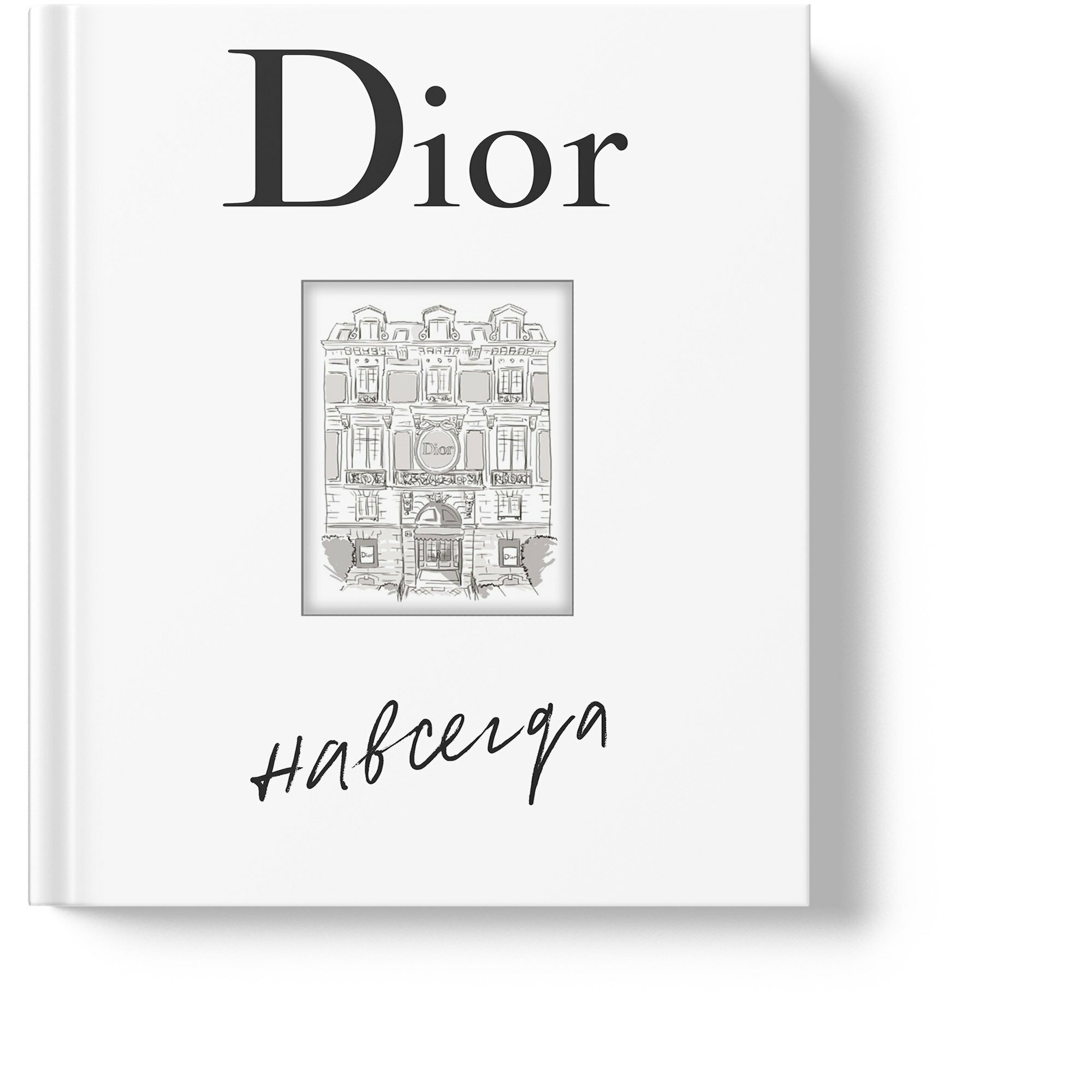 Dior навсегда. История Дома моды Кристиан Диор