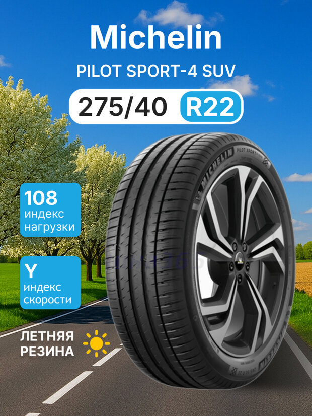 Летняя шина Michelin Pilot Sport 4 SUV 275/40R22 108Y XL TL